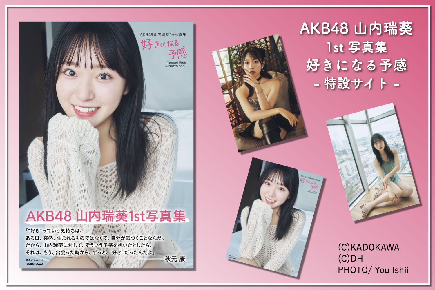 AKB48 山内瑞葵 1st 写真集 好きになる予感の特設サイトがオープン | AKB48 山...