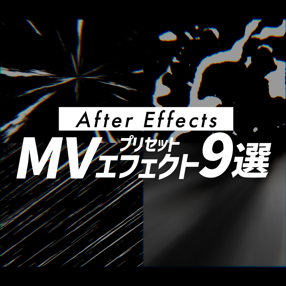 【AfterEffectsプリセット】MVエフェクト素材9個パック | はやまるくん
