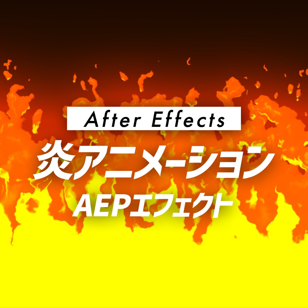 【AfterEffectsプロジェクトデータ】MV素材 炎エフェクト | はやまるくん