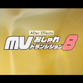 【AfterEffectsプリセット】MV/リリック向け おしゃれトランジション8SET