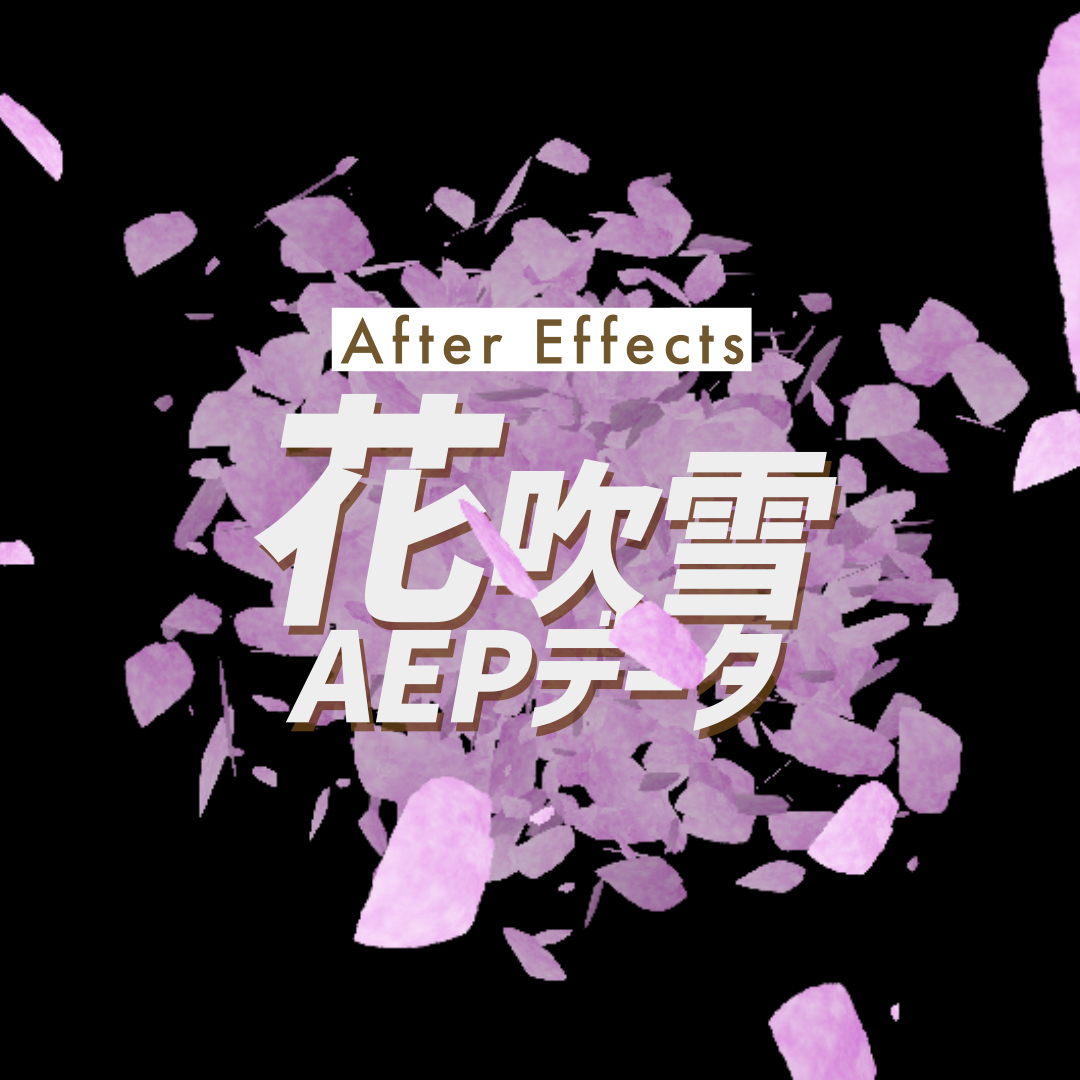 【AfterEffectsプロジェクトデータ】MV/リリック素材 花吹雪エフェクト | はやまるくん