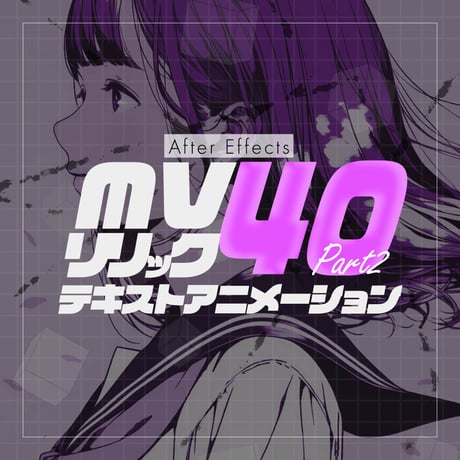 【AfterEffectsプリセット】MV/リリック用 テキストアニメーション40 Part2...
