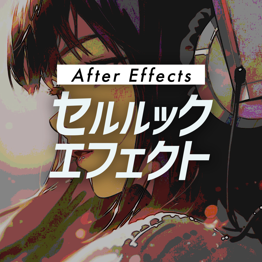【AfterEffectsプリセット】MV/リリック素材 セルルックエフェクト | はやまるくん