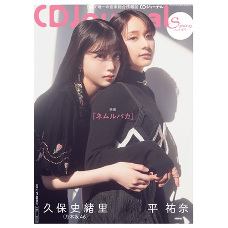 【CDJ WEB SHOP限定版】CDジャーナル2025春号 | CDJournal OFFI...
