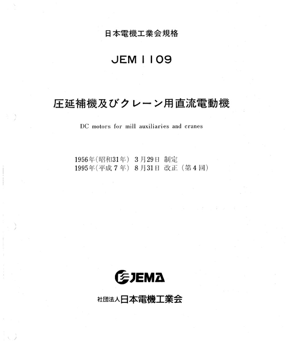圧延補機及びクレーン用直流電動機(JEM-1109) | 日本電機工業会(JEMA)刊行物販売