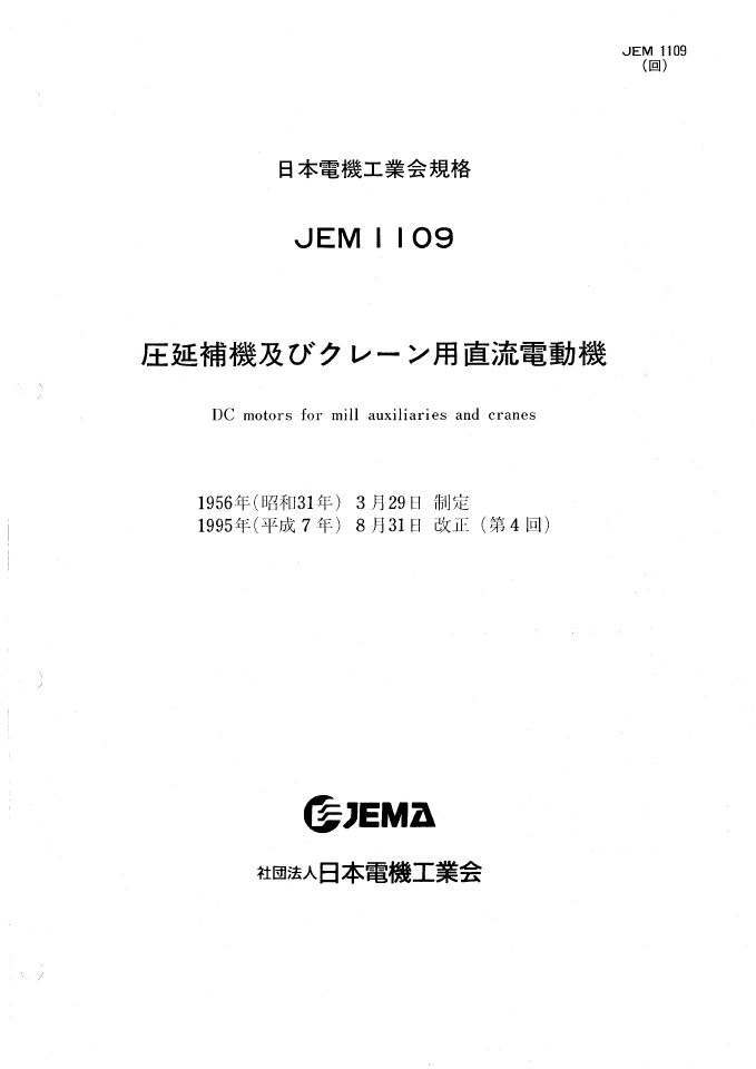 圧延補機及びクレーン用直流電動機(JEM-1109) | 日本電機工業会(JEMA)刊行物販売