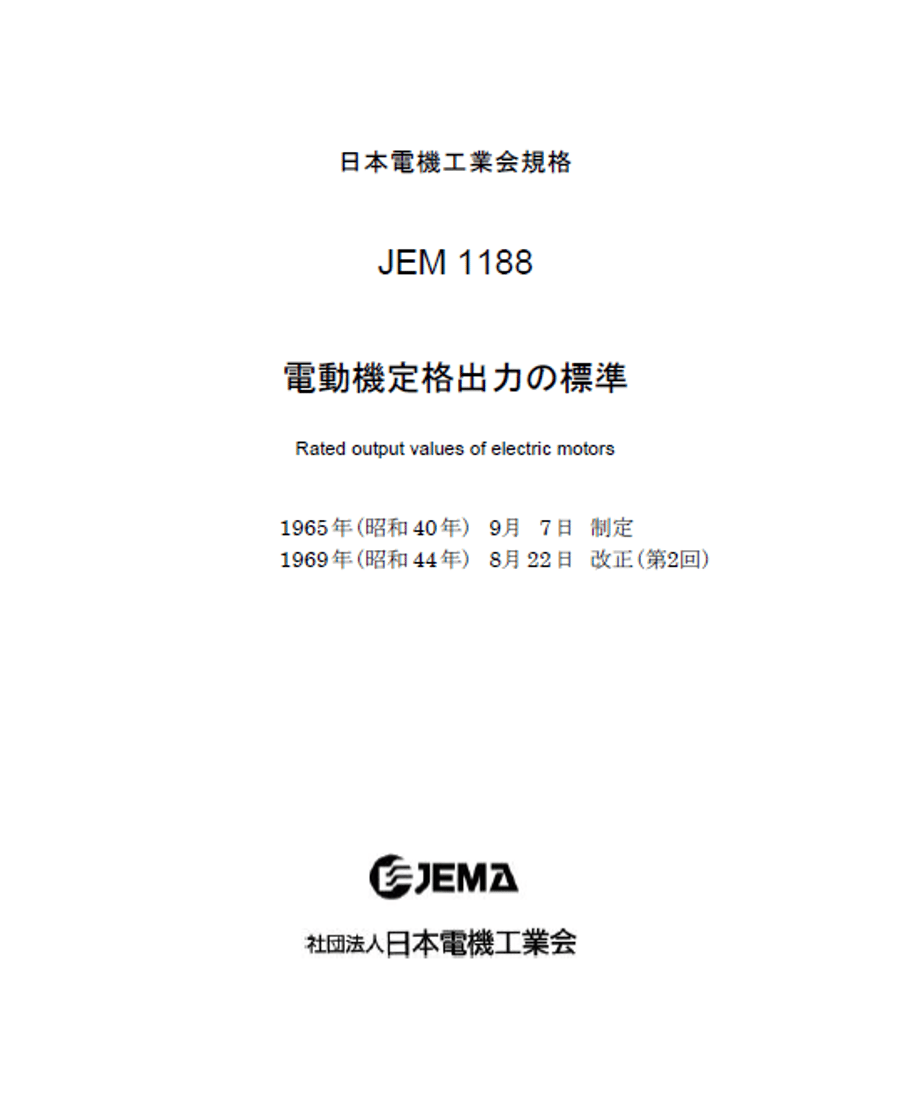 電動機定格出力の標準(JEM-1188) | 日本電機工業会(JEMA)刊行物販売