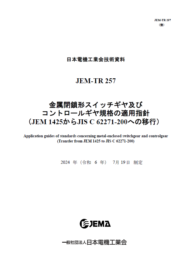 金属閉鎖形スイッチギヤ及びコントロールギヤ規格の適用指針（JEM 1425からJIS C 62...