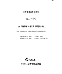 配電盤・制御盤の保護構造の種別(JEM-1267) | 日本電機工業会(JEMA)刊行物販売