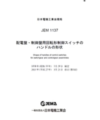 配電盤・制御盤及びその取付器具の色彩(JEM-1135) | 日本電機工業会(JEMA)刊行物販売