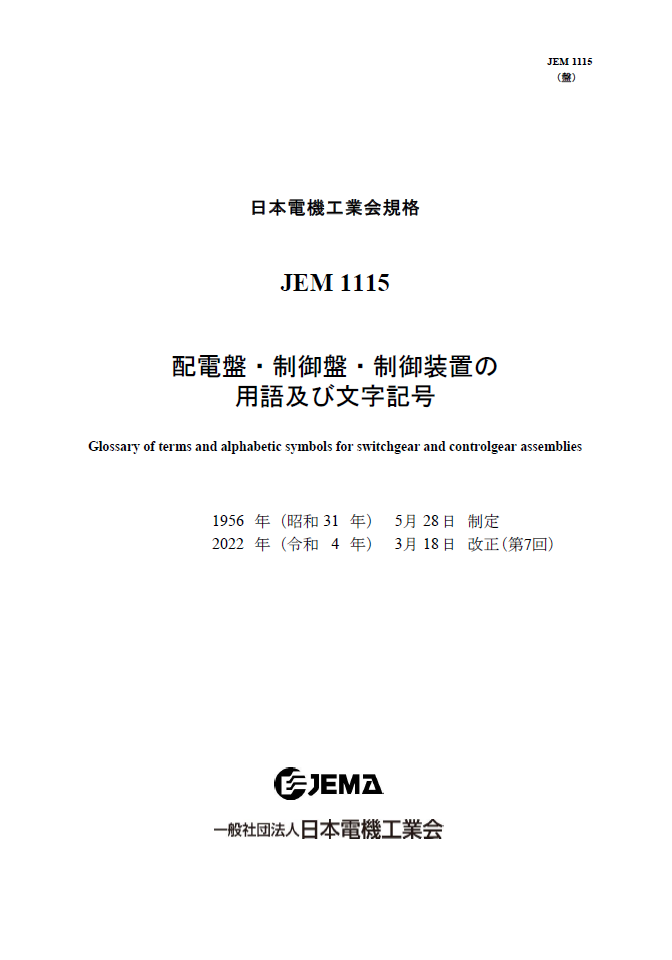 配電盤・制御盤・制御装置の用語及び文字記号(JEM-1115) | 日本電機工業会(JEMA)...
