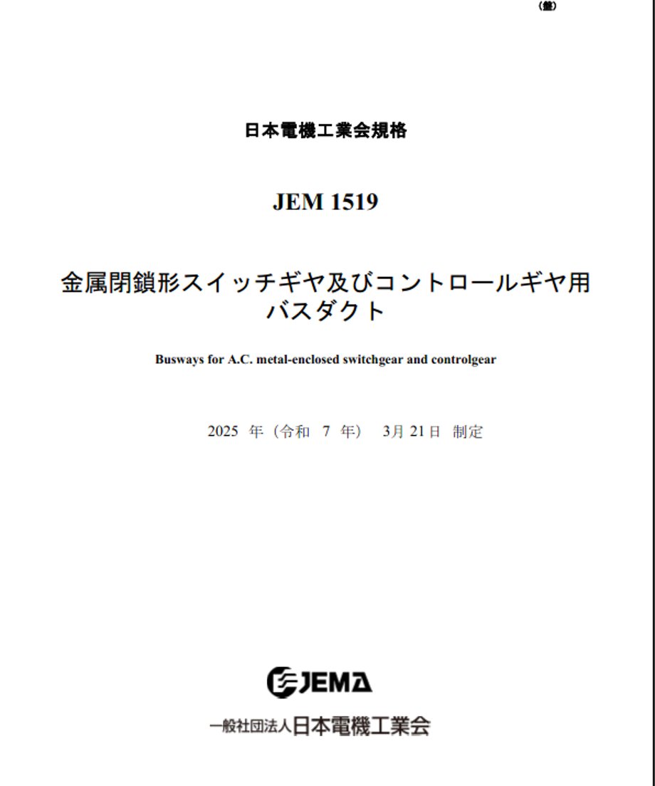 JEM_1519 金属閉鎖形スイッチギヤ及びコントロールギヤ用バスダクト | 日本電機工業会(...
