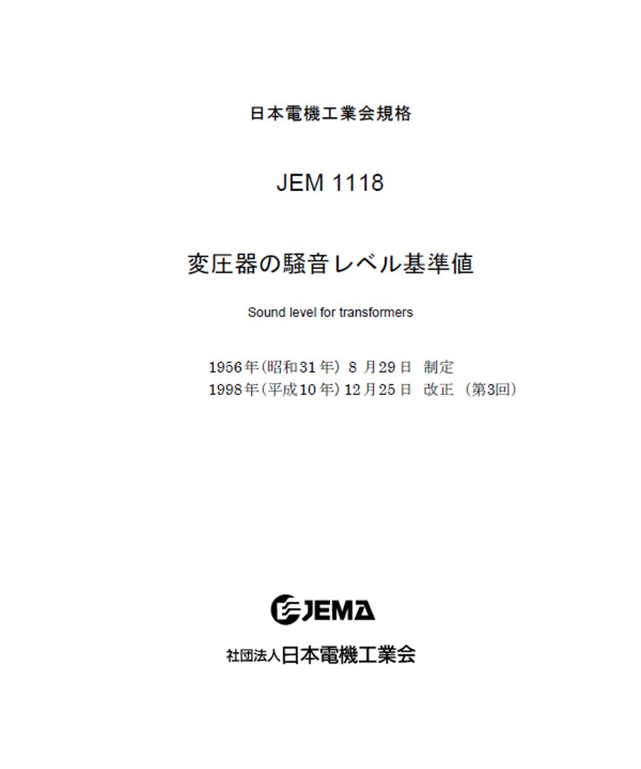 変圧器の騒音レベル基準値(JEM-1118) | 日本電機工業会(JEMA)刊行物販売