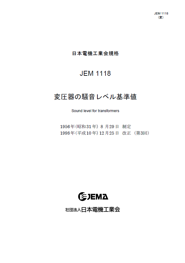 変圧器の騒音レベル基準値(JEM-1118) | 日本電機工業会(JEMA)刊行物販売