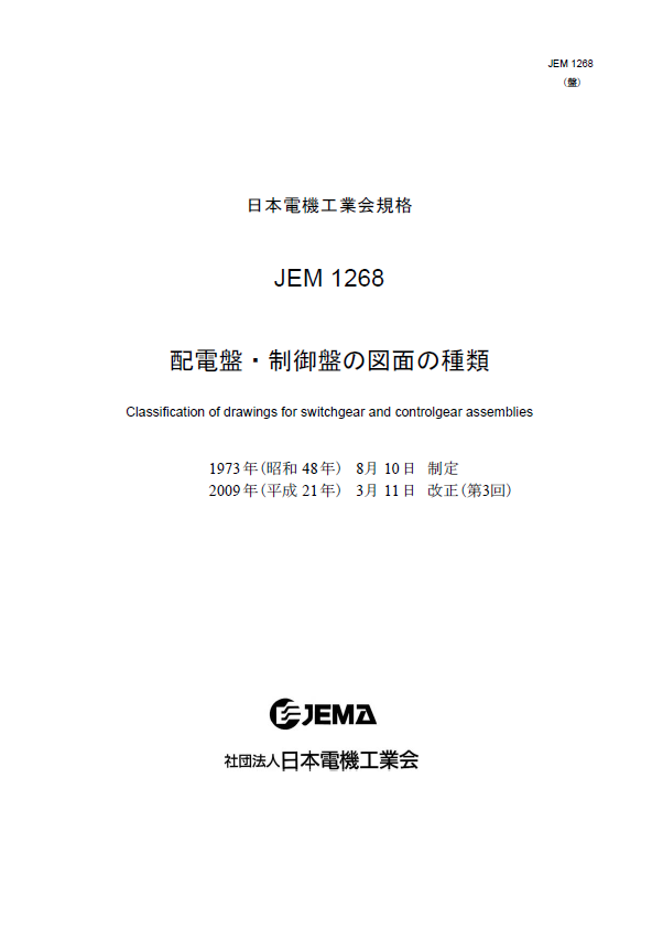 配電盤・制御盤の図面の種類(JEM-1268) | 日本電機工業会(JEMA)刊行物販売