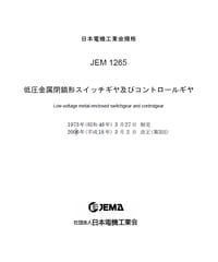 高圧コンビネーションスタータ(JEM-1225) | 日本電機工業会(JEMA)刊行物販売