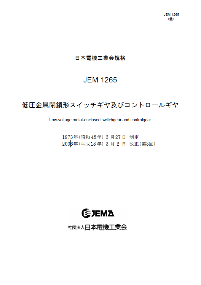 低圧金属閉鎖形スイッチギヤ及びコントロールギヤ(JEM-1265) | 日本電機工業会(JEM...