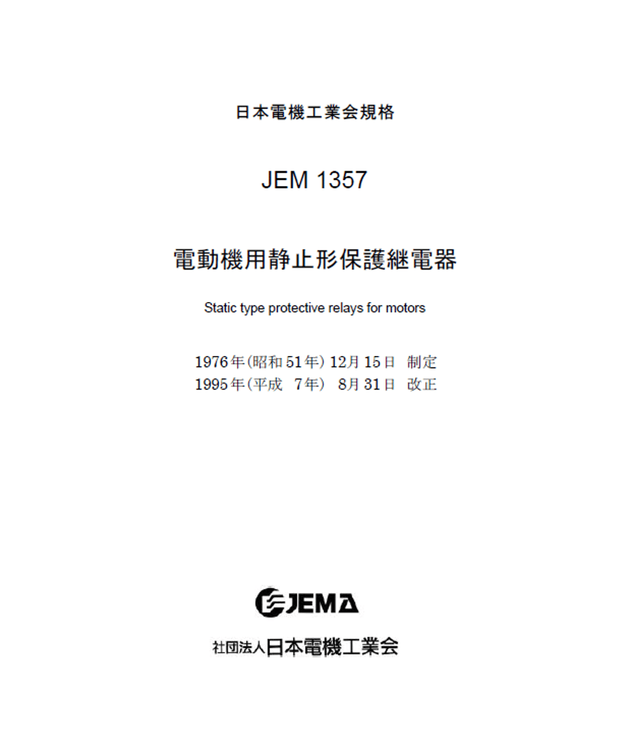 電動機用静止形保護継電器(JEM-1357) | 日本電機工業会(JEMA)刊行物販売