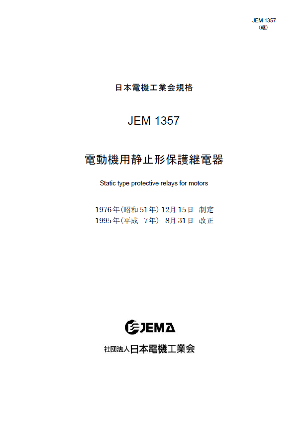電動機用静止形保護継電器(JEM-1357) | 日本電機工業会(JEMA)刊行物販売
