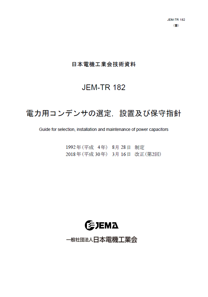 電力用コンデンサの選定，設置及び保守指針(JEM-TR182) | 日本電機工業会(JEMA)...