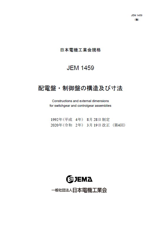 配電盤・制御盤の構造及び寸法(JEM-1459) | 日本電機工業会(JEMA)刊行物販売