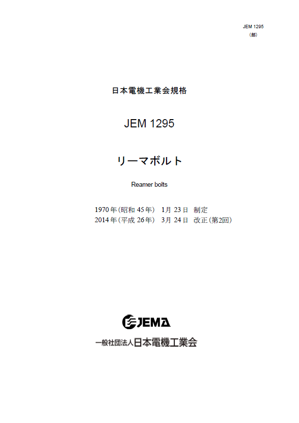 リーマボルト(JEM-1295) | 日本電機工業会(JEMA)刊行物販売