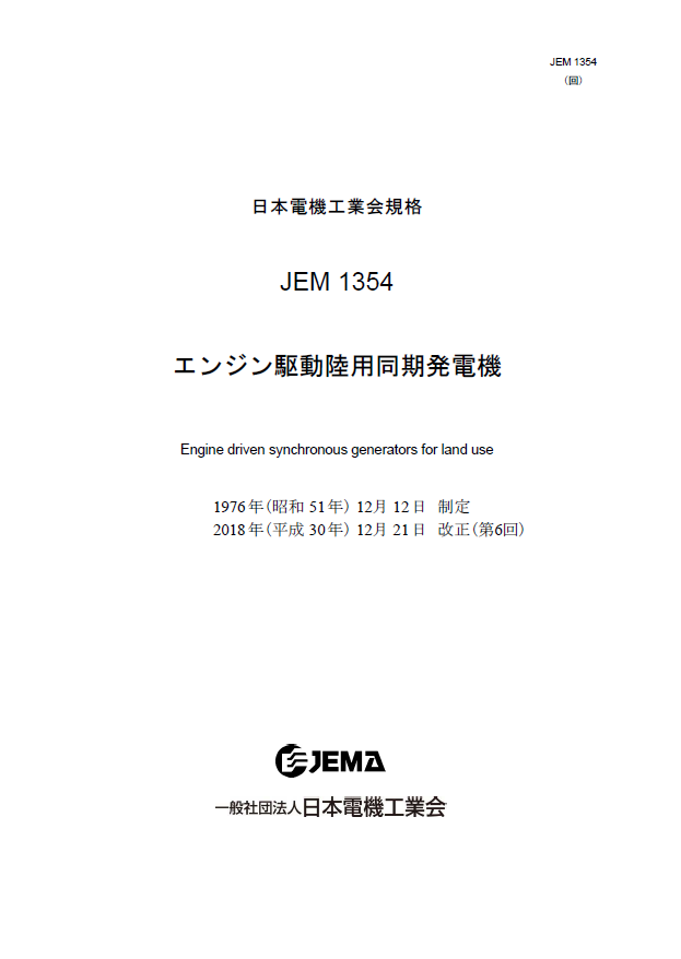 エンジン駆動陸用同期発電機(JEM-1354) | 日本電機工業会(JEMA)刊行物販売