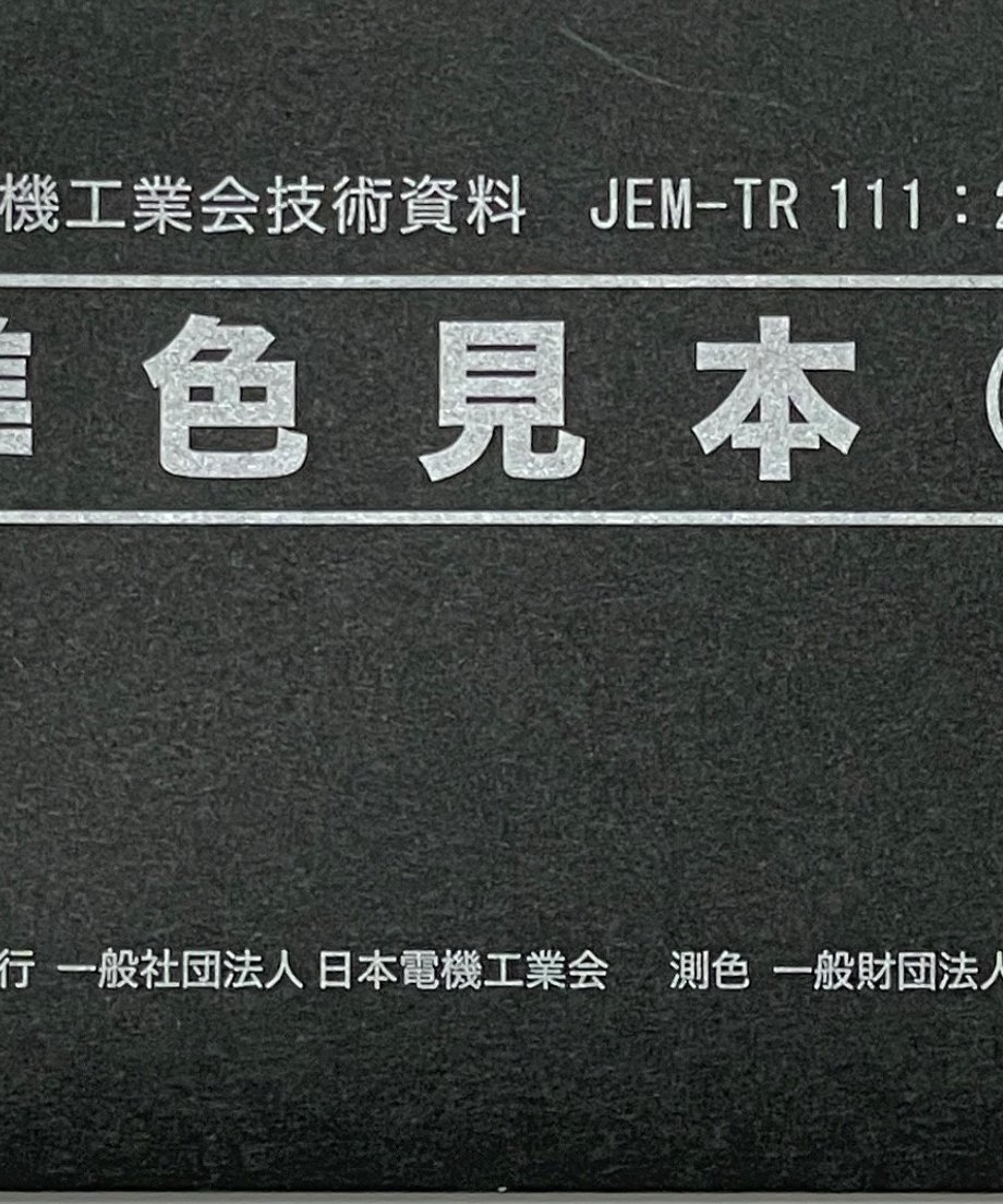 JEM-TR 111 | 日本電機工業会(JEMA)刊行物販売