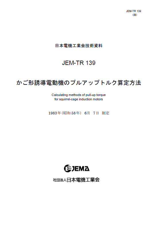 かご形誘導電動機のプルアップトルク算定方法(JEM-TR139) | 日本電機工業会(JEMA...