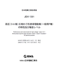 エンジン駆動陸用同期発電機(JEM-1354) | 日本電機工業会(JEMA)刊行物販売