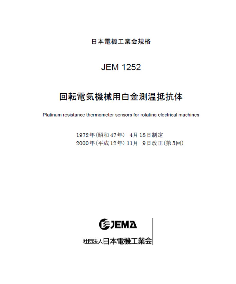 回転電気機械用白金測温抵抗体(JEM-1252) | 日本電機工業会(JEMA)刊行物販売