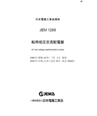 高圧コンビネーションスタータ(JEM-1225) | 日本電機工業会(JEMA)刊行物販売