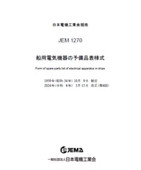高圧コンビネーションスタータ(JEM-1225) | 日本電機工業会(JEMA)刊行物販売