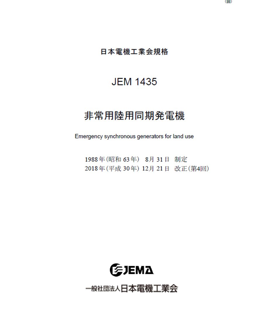 非常用陸用同期発電機(JEM-1435) | 日本電機工業会(JEMA)刊行物販売