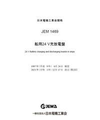 配電盤・制御盤の定格及び試験(JEM-1460) | 日本電機工業会(JEMA)刊行物販売