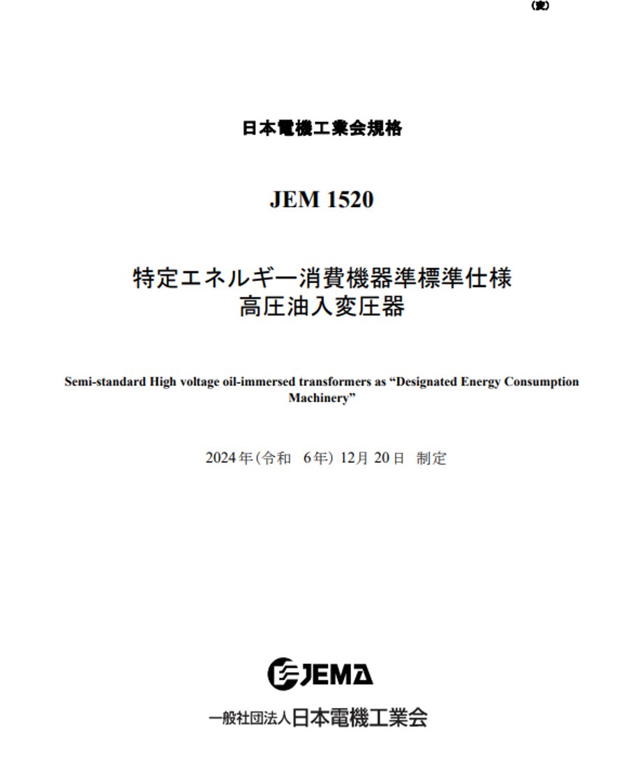 JEM_1520 特定エネルギー消費機器準標準仕様高圧油入変圧器 | 日本電機工業会(JEMA...