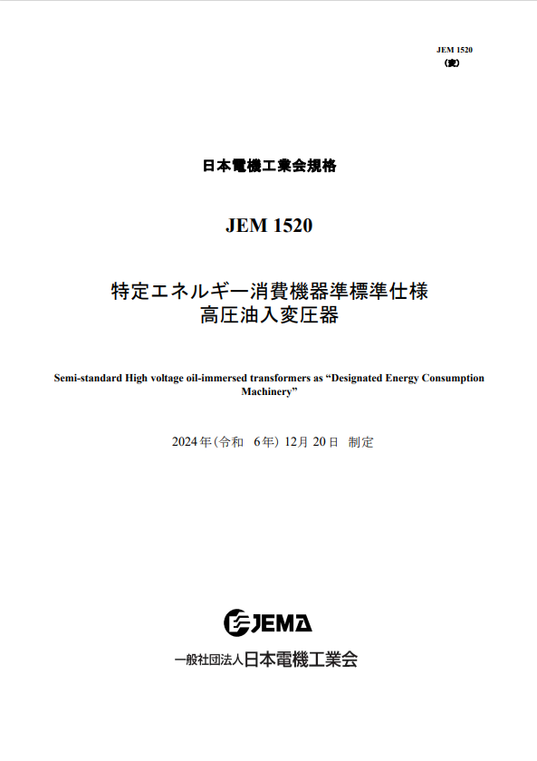 JEM_1520 特定エネルギー消費機器準標準仕様高圧油入変圧器 | 日本電機工業会(JEMA...