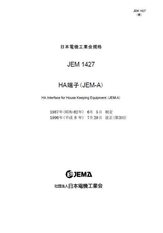 HA端子(JEM-A)(JEM-1427) | 日本電機工業会(JEMA)刊行物販売