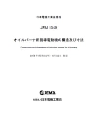 エンジン駆動陸用同期発電機(JEM-1354) | 日本電機工業会(JEMA)刊行物販売