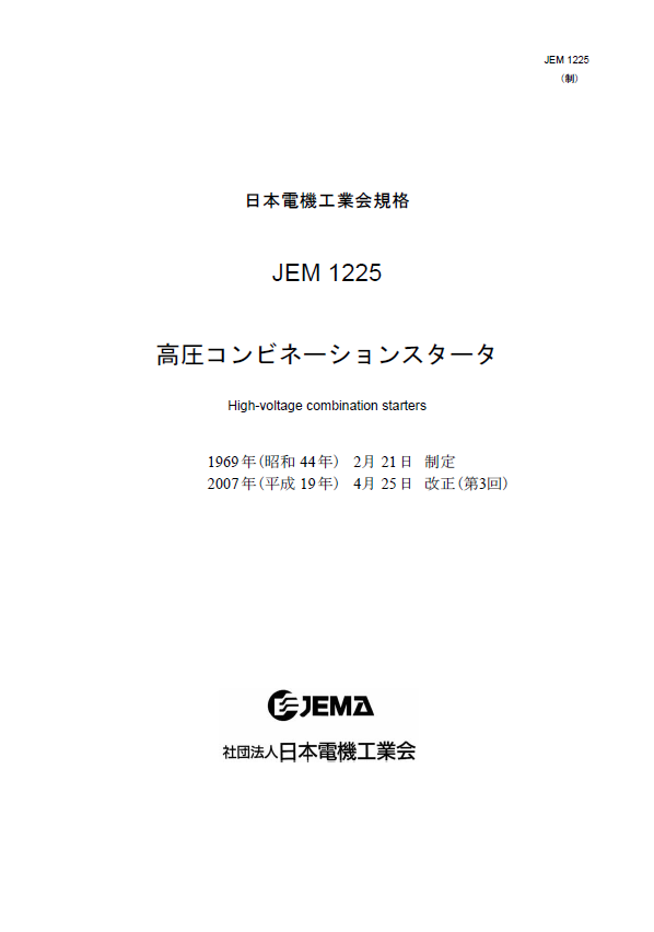 高圧コンビネーションスタータ(JEM-1225) | 日本電機工業会(JEMA)刊行物販売