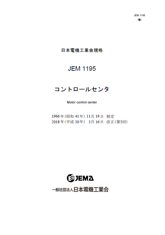 コントロールセンタ(JEM-1195) | 日本電機工業会(JEMA)刊行物販売