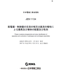 配電盤・制御盤・制御装置の用語及び文字記号(JEM-1115) | 日本電機工業会(JEMA)...