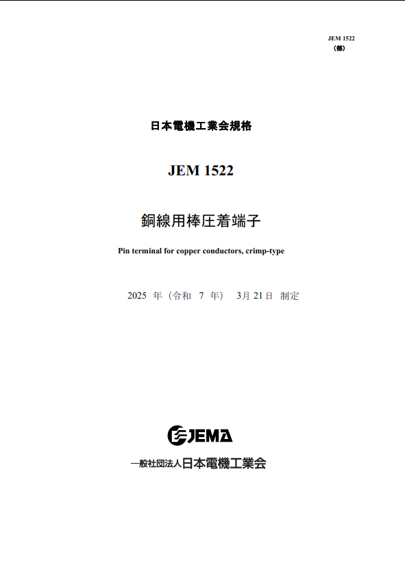 JEM 1522 銅線用棒圧着端子 | 日本電機工業会(JEMA)刊行物販売