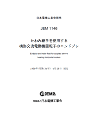 変圧器の騒音レベル基準値(JEM-1118) | 日本電機工業会(JEMA)刊行物販売