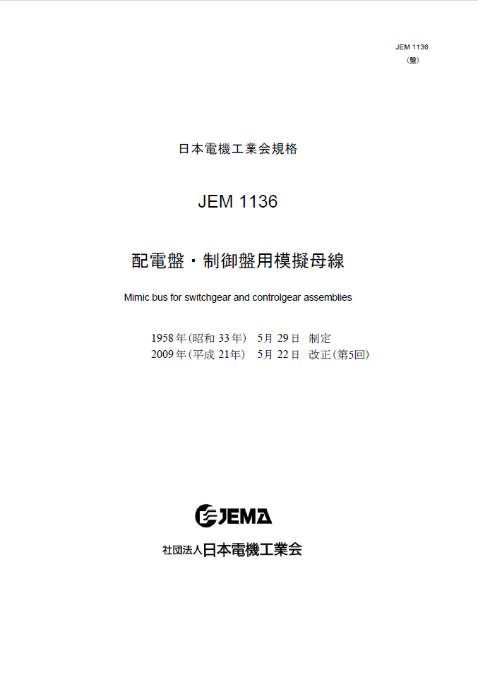 配電盤・制御盤用模擬母線(JEM-1136) | 日本電機工業会(JEMA)刊行物販売