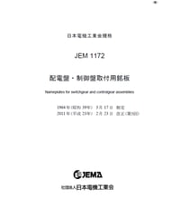 配電盤・制御盤及びその取付器具の色彩(JEM-1135) | 日本電機工業会(JEMA)刊行物販売