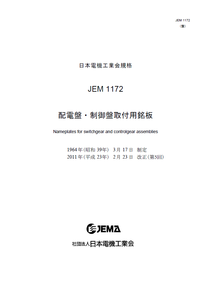 配電盤・制御盤取付用銘板(JEM-1172) | 日本電機工業会(JEMA)刊行物販売