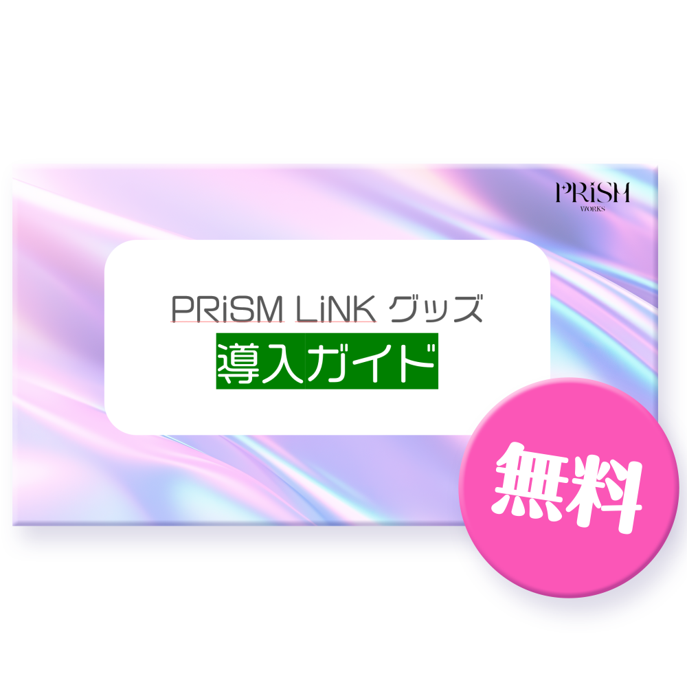 PRiSM LiNKグッズ 導入ガイド（PDF・ダウンロード版） | PRiSM WORKS ...