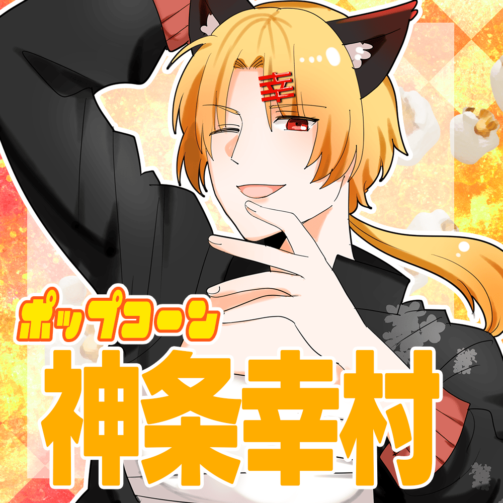 VTUBER POPCORN 神条 幸村 | COULEUR ＊クルール＊