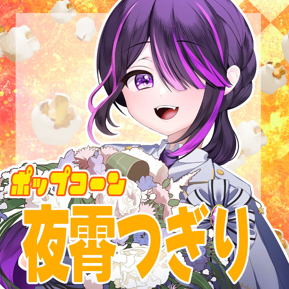 VTUBER POPCORN 夜霄つぎり | COULEUR ＊クルール＊